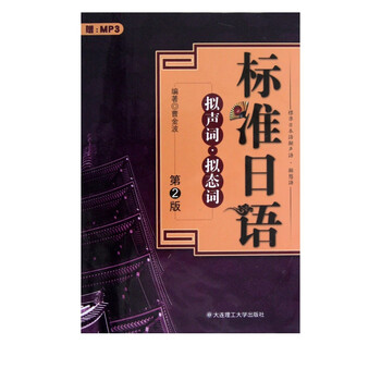标准日语拟声词拟态词(附光盘第2版)