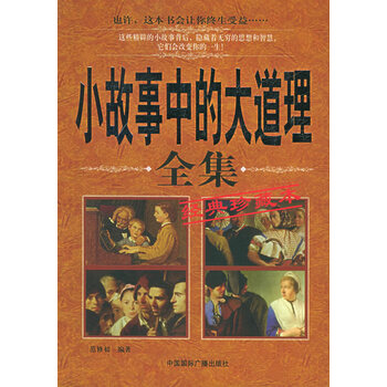 小故事中的大道理全集 范修初
