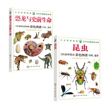 恐龙与史前生命&昆虫 共2册