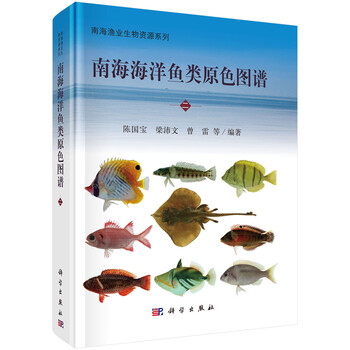 南海海洋鱼类原色图谱（二）