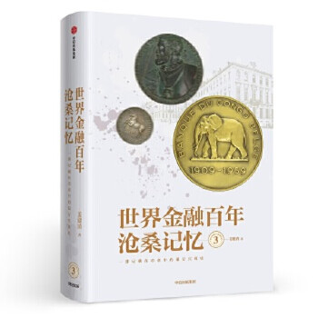 金融百年沧桑记忆3 中信出版社