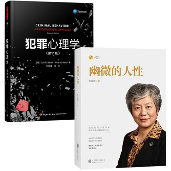 犯罪心理学&幽微的人性 共2册