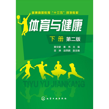 体育与健康.下册（第二版）黄文健、秦伟 主编