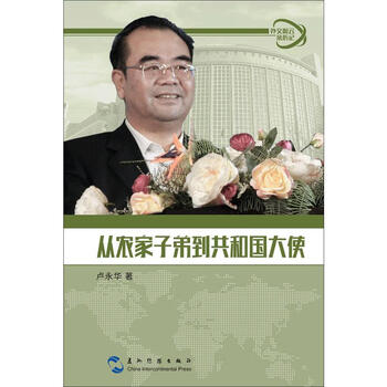 从农家子弟到共和国大使