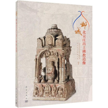 邺城北吴庄出土佛教造像（一版二印）