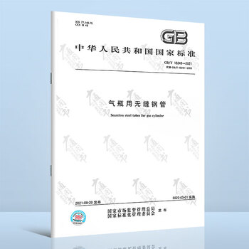 GB/T 18248-2021气瓶用无缝钢管 代替 GB 18248-2008