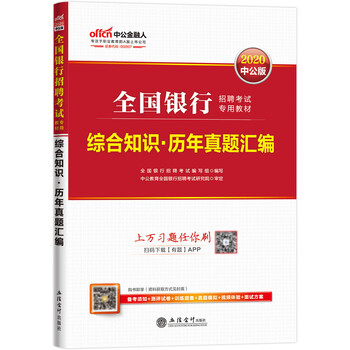 中公教育2020全国银行招聘考试教材：综合知识历年真题汇编