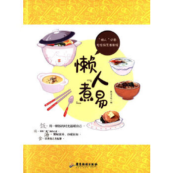 懒人“煮”易【正版图书，放心下单】