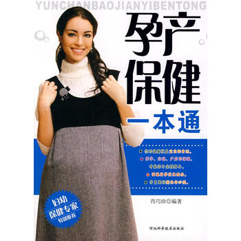 孕产保健一本通【正版图书，放心下单】