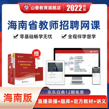 山香教育2022海南教师招聘考试网课视频直播题库 笔面一卡通