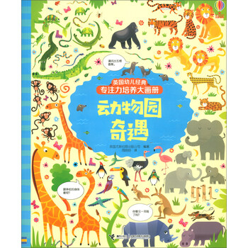 正版 英国幼儿经典专注力培养大画册--动物园奇遇（绘本） 9787544843935