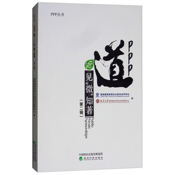 PPP“道”：见“微”知著（第二辑）