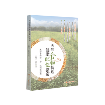 天然食物调理健康配伍指南——生活中的清、补、运调理法则 健身与保健 书籍