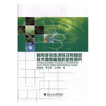 利用多倍体诱导及转基因技术提高植物抗逆性研究