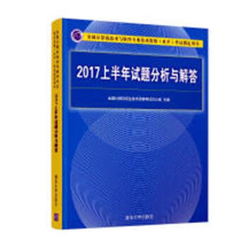 2017上半年试题分析与解答-全国计算机技术与软件专业技术资格(水平)考试指定用书 考试 