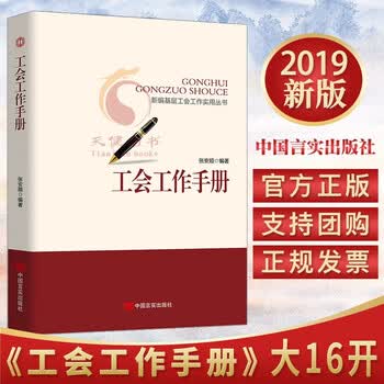 工会工作手册 中国言实出版社