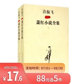 许振飞插图萧红小说全集（修订版）套装上下册