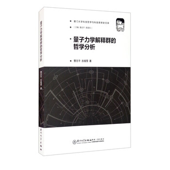 量子力学解释群的哲学分析/厦门大学科技哲学与科技思想史文库