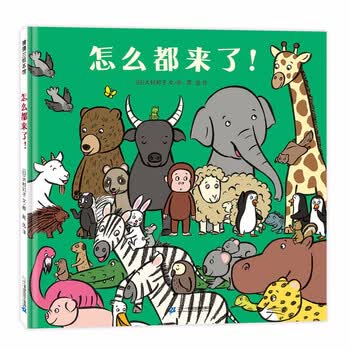 怎么都来了！一个被包围的小猴子的烦恼  3-6岁 蒲蒲兰绘本
