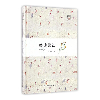 经典常谈：插图版 文化 书籍