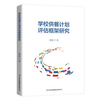 学校供餐计划评估框架研究 管理 书籍