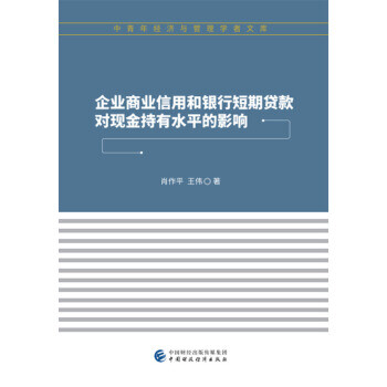 企业商业信用和银行短期贷款对现金持有水平的影响