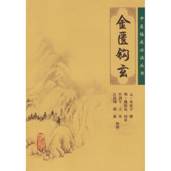 中医临床丛书:金匮钩玄