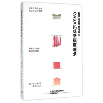 CASA妈咪幸福整理术(整理家就是整理内心)