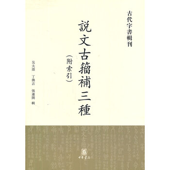 说文古籀补三种