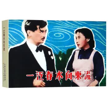 一江春水向东流