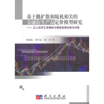 基于跳扩散和随机相关的金融衍生产品定价模型研究:以人民币汇率期权与债务抵押证券为对象【正版图书，放心