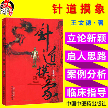 正版包邮 针道摸象 王文德 钩玄针灸要穴临床针灸工作者参考书籍 针灸取穴刺法手法 中国中医药出版社