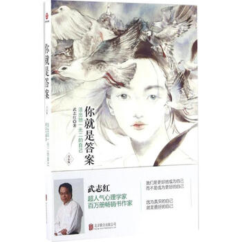 【新华书店】你就是答案:活出**的自己(青春版) 正版社会心里普通行为心理学导论图书籍排行榜