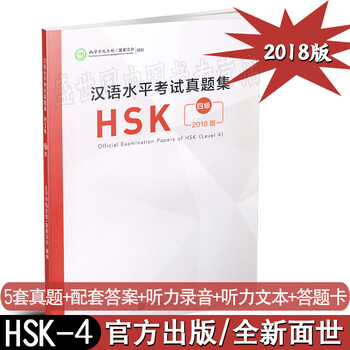 2018版 汉语水平考试真题集 HSK四级(附音频+答题卡)国际汉语能力标准化考试HSK4级真题汇编