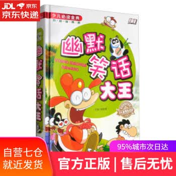【正版图书】幽默笑话大王 侯海博主编 吉林文史出版社