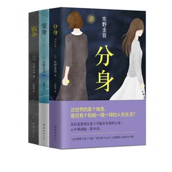 东野圭吾医学三部曲：分身+变身+宿命（共3册）现当代文学经典佳作悬疑推理
