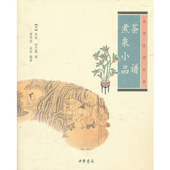  茶谱  煮泉小品--中华生活经典 