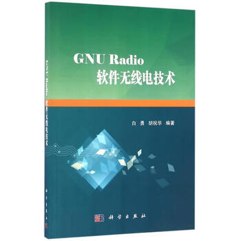 正版图书  GNU Radio软件无线电技术 白勇,胡祝华 著 科学出版社 9787030507570