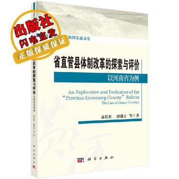 省直管县体制改革实践与探索——以河南省为例