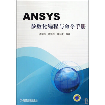 ANSYS参数化编程与命令手册