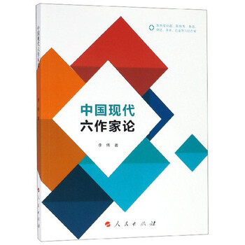 中国现代六作家论