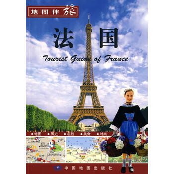 地图伴旅：法国 范毅 9787503153563 中国地图出版社