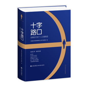 十字路口：变革时代的个人心理调适