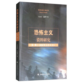 恐怖主义资料研究【正版图书，售后无忧】