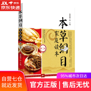 【正版图书】本草纲目家庭读本（第二版）