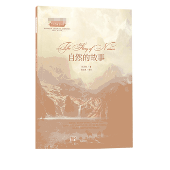 自然的故事/科学的故事丛书
