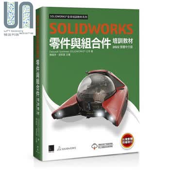 SOLIDWORKS零件与组合件培训教材 2022繁体中文版 港台原版 Dassault Syst*mes SolidWorks Corp 博硕
