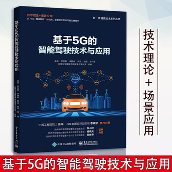 基于5G的智能驾驶技术与应用自 动驾驶从科幻走向现实 袁泉 著 电子工业出版社 新型智能交通体系 5G/C-V2X的车联网技术体系 5G车路协同驱动 5G车路协同
