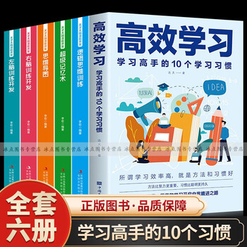 【官方正版】高效学习：学习高手的10个学习习惯 学习方法 给孩子的学习手册 逻辑思维训练 超级记忆术 思维导图 左右脑训练开发 6册:高效学习+天才大脑潜能开发