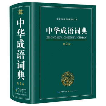 中华成语词典大开本 新课标学生必备工具书